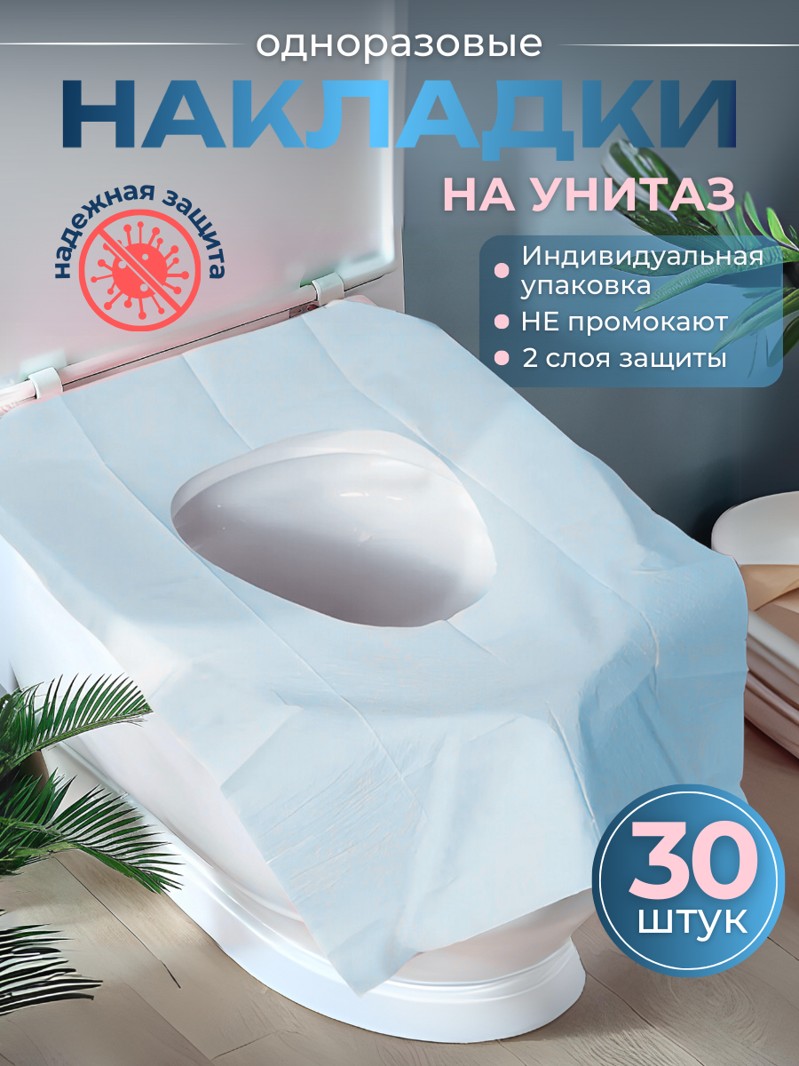 Одноразовые накладки на унитаз, голубой- 30 штук