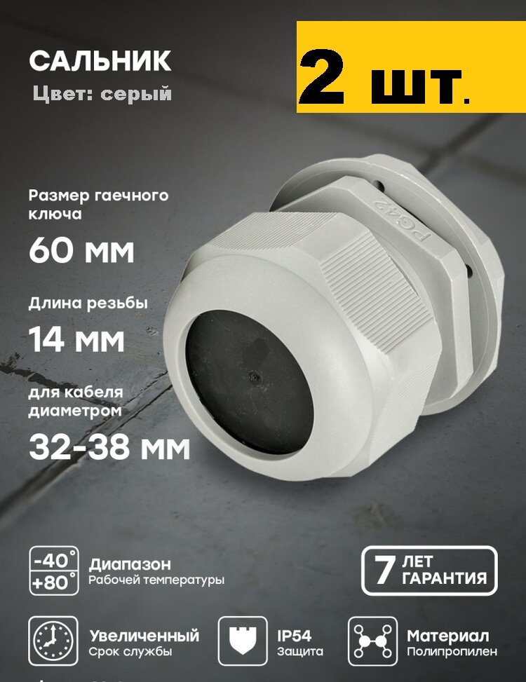 Сальник PG42 диаметр проводника 30-40 мм IP54 серый, 2 штуки