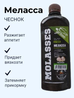 Меласса добавка в прикормку Чеснок ароматизатор 500 мл