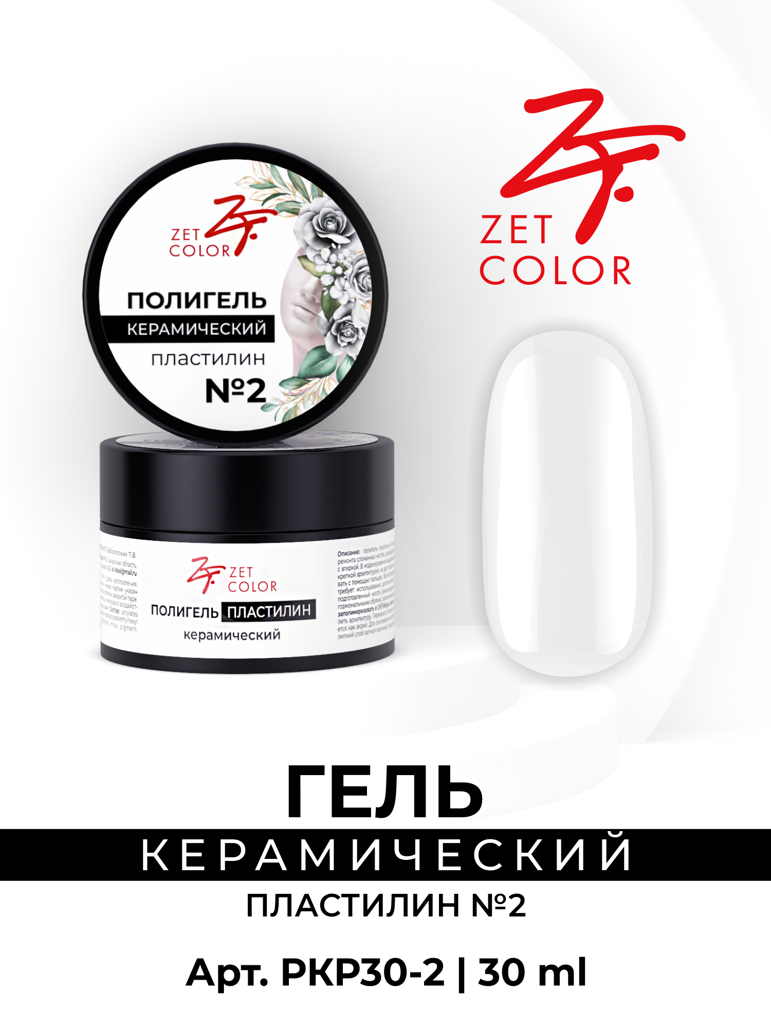 Полигель/Пластилин "Керамический" белый №2 - ZET COLOR