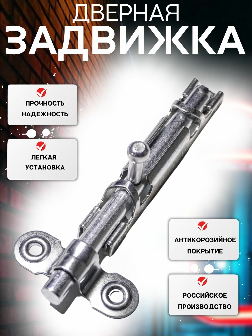 Шпингалет дверной металлист ЗТ, цвет: Цинк. засов для ворот, задвижка металлическая