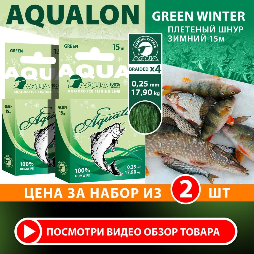 Плетеный шнур для рыбалки зимний AQUA Aqualon Dark-Green 15m 0.25mm 17.90kg 2шт