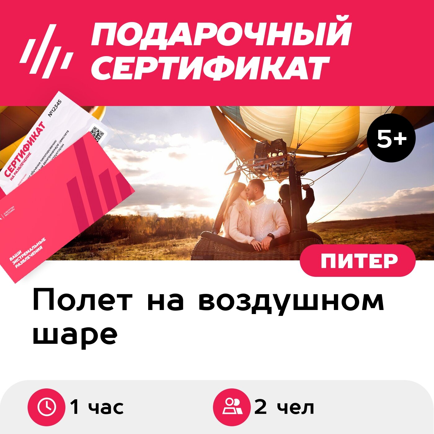 Подарочный сертификат Индивидуальный полет на воздушном шаре, 2 чел. (1 час) (Ленинградская область)