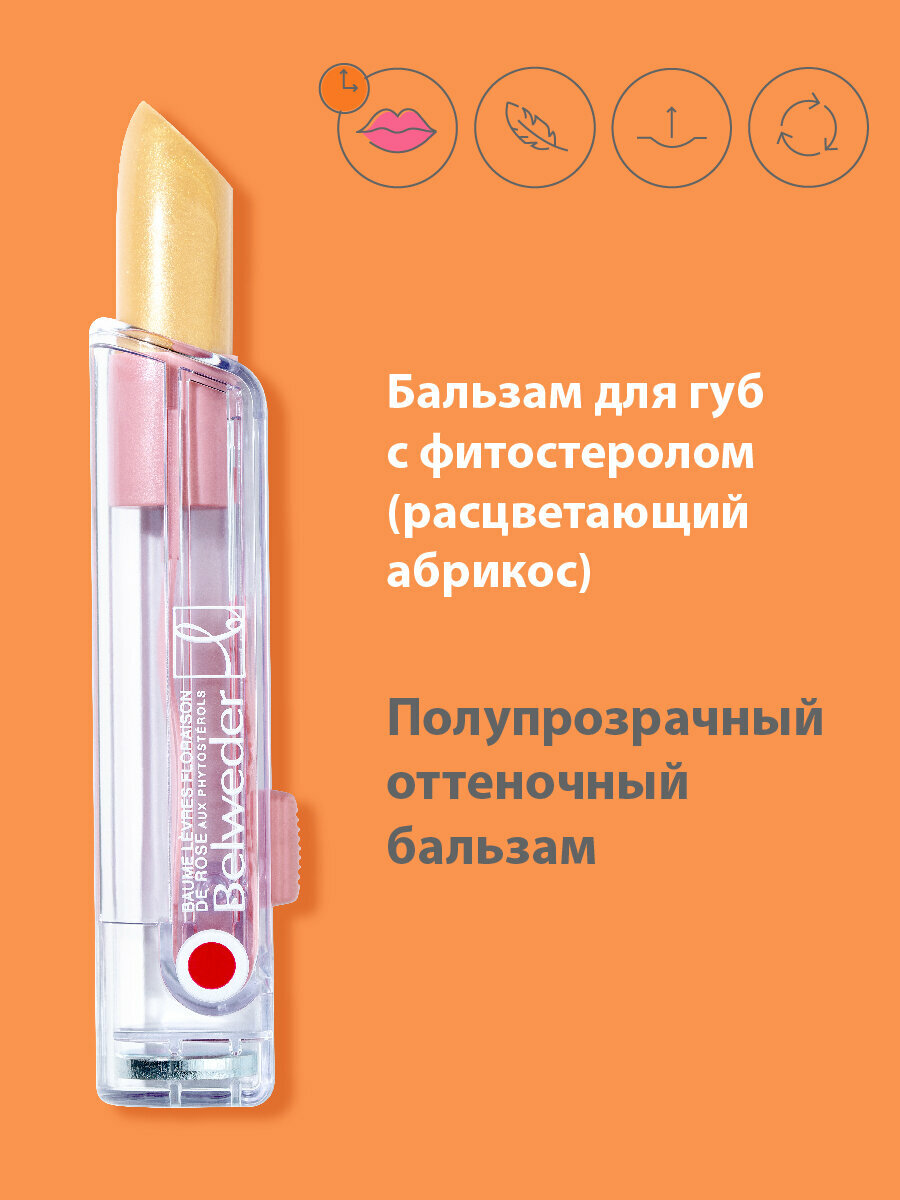 Бальзам для губ с фитостеролом расцветающий абрикос