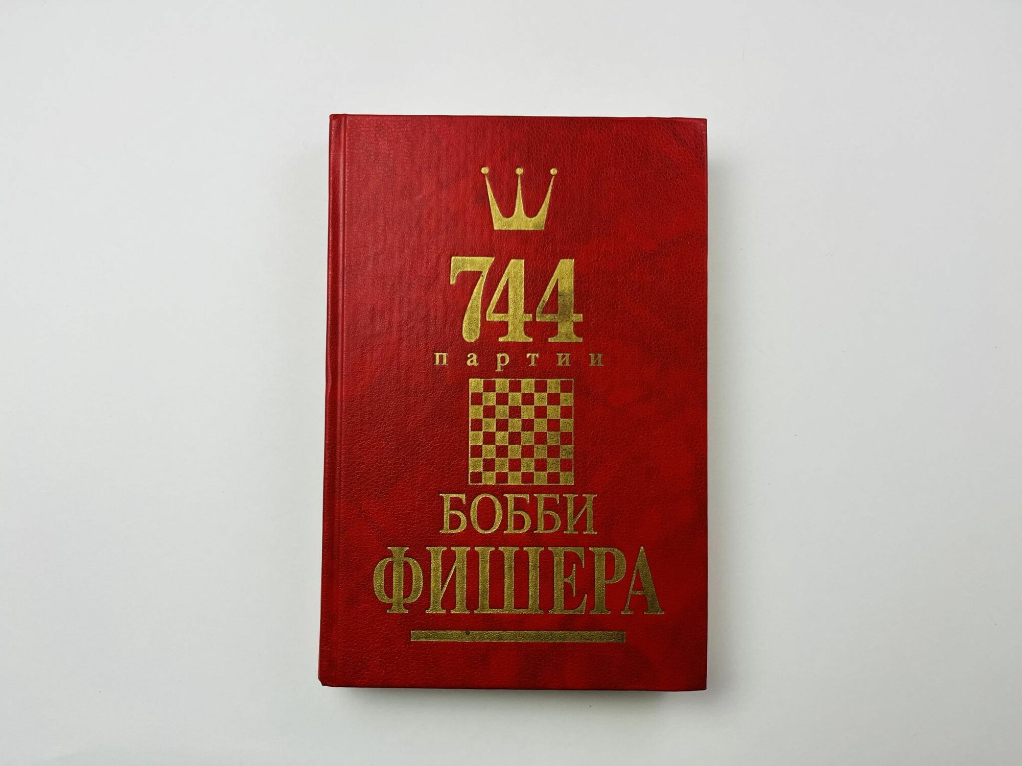 744 партии Бобби Фишера. В двух томах. Том 1