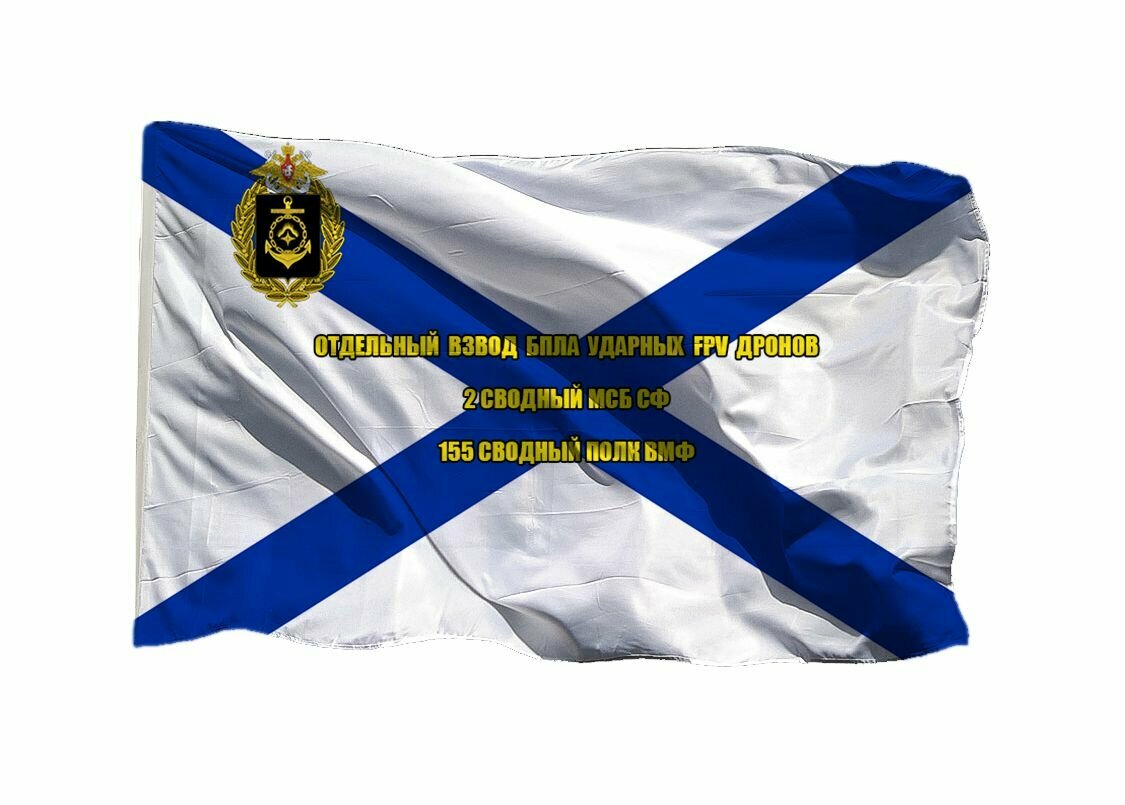 Флаг отдельного взвода БПЛА ударных FPV дронов 2 сводный МСБ СФ, 90х135 см на шёлке для ручного древка