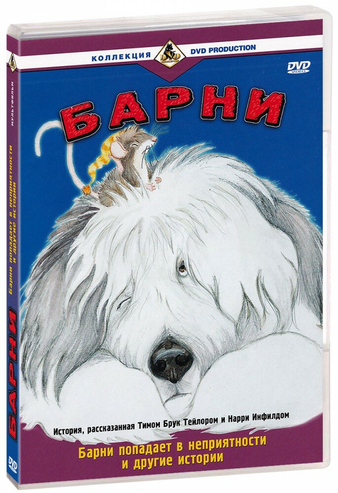 Барни (DVD) (1988 год, ДВД диск, DVD Box, США, Barney Entertainments Ltd.)