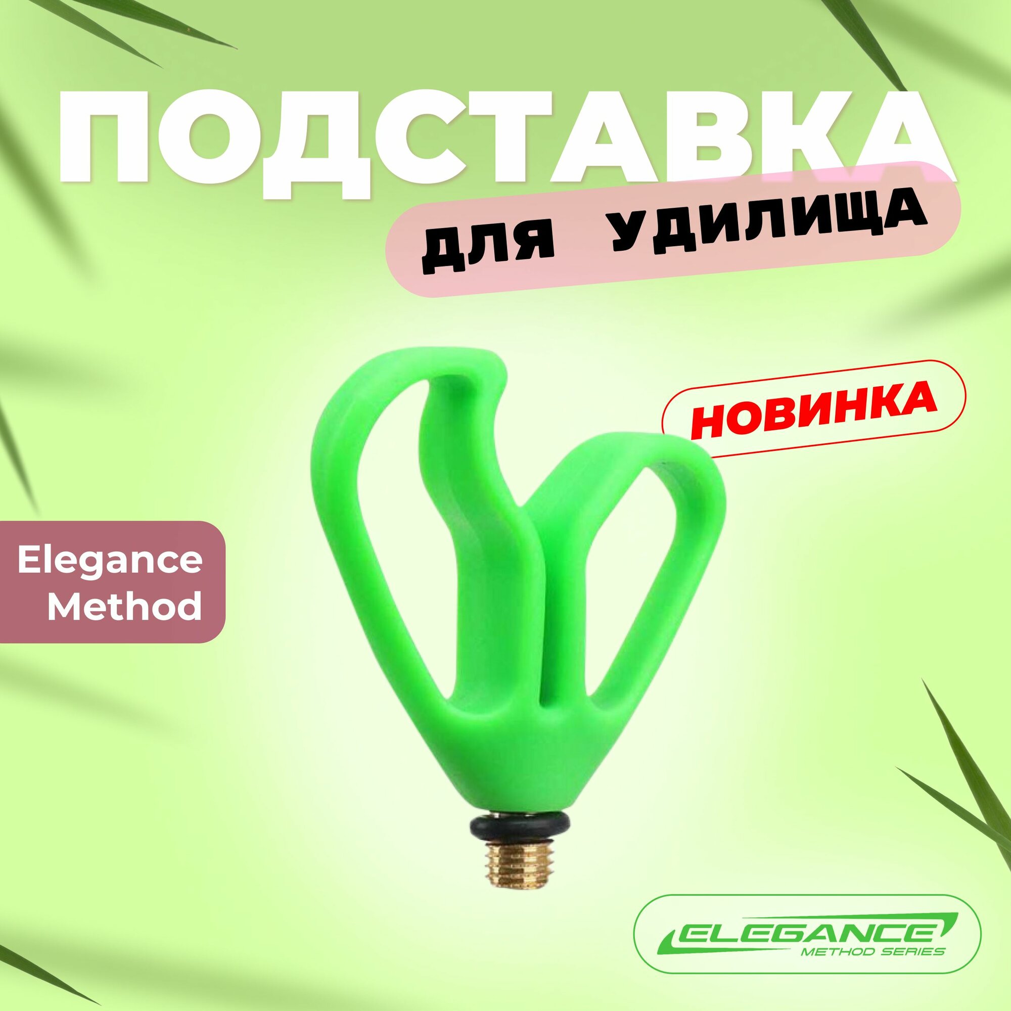 ELEGANCE METHOD Подставка для удилища Rod Rest FXEM-201009