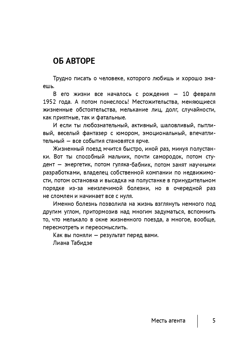 Месть агента — фото 1