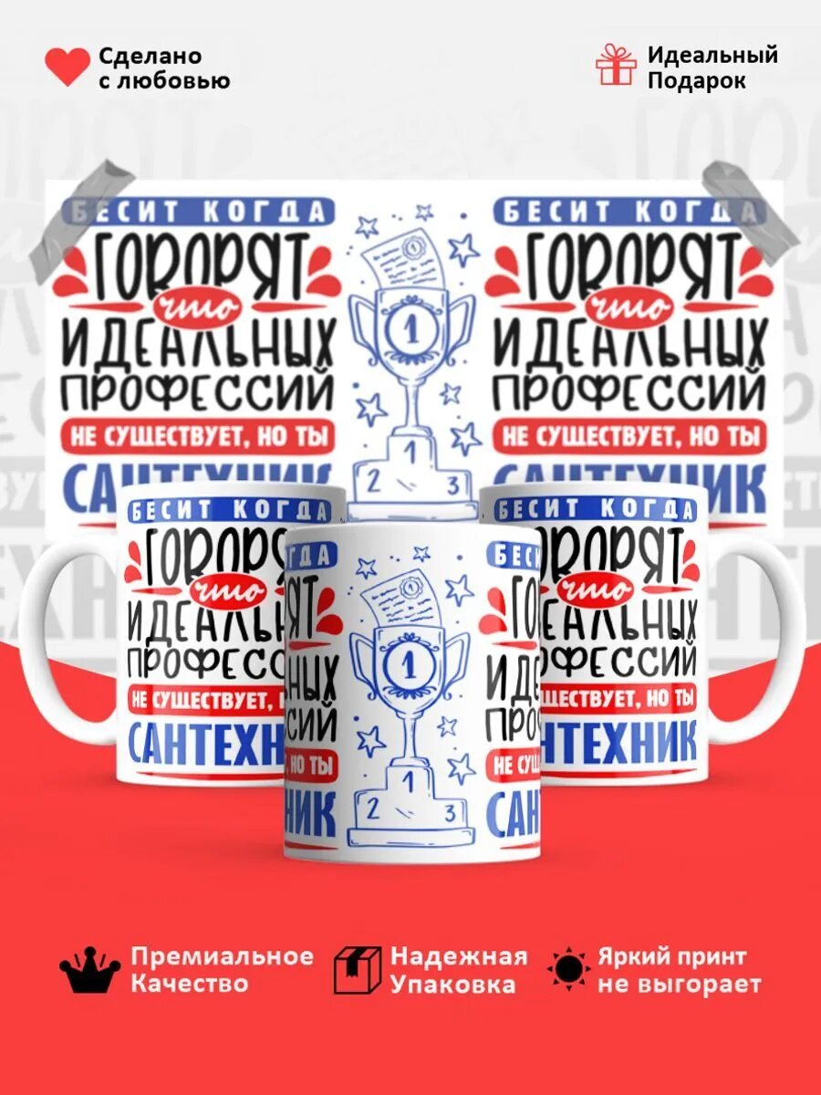 Кружка, Идеальная профессия Сантехник