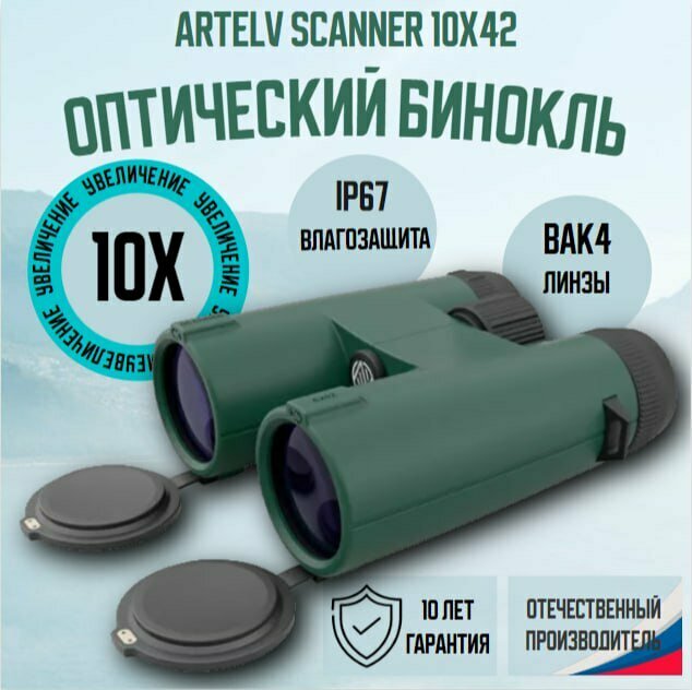 Оптический бинокль Artelv Scanner 10x42