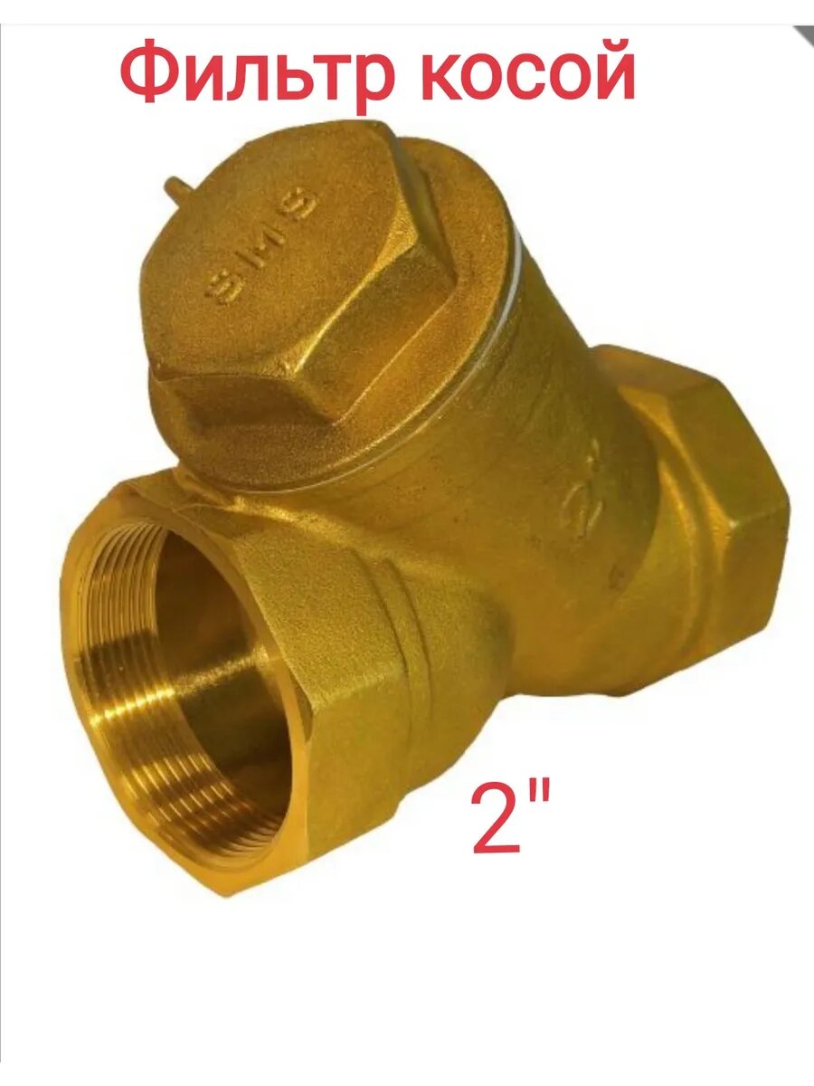 Фильтр косой 2"