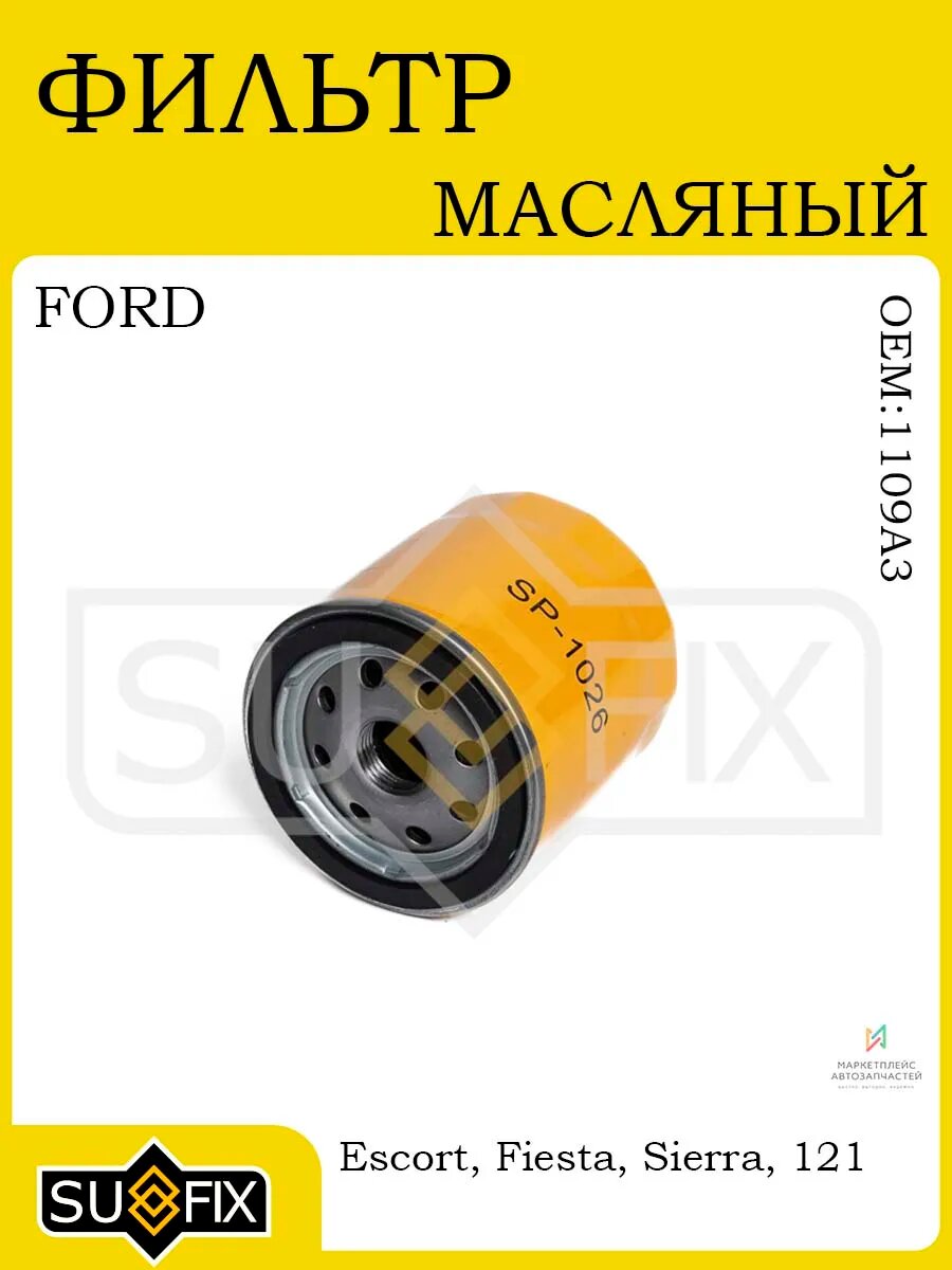 Фильтр масляный FORD Escort/Fiesta/Sierra, MAZDA 121 96>