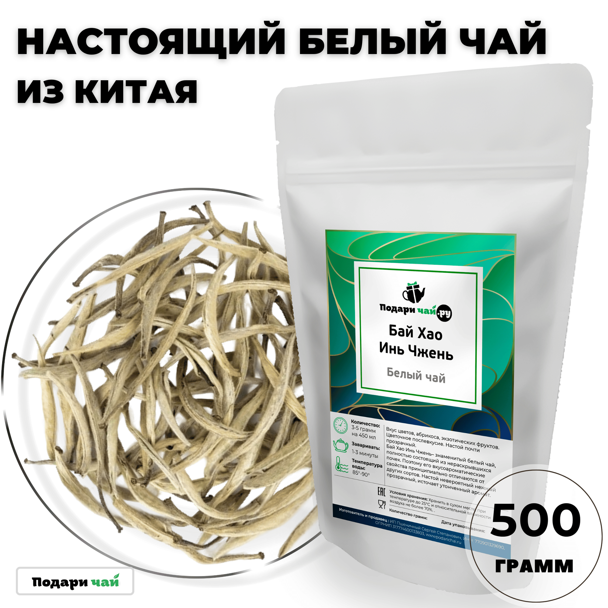 Белый чай "Бай Хао Инь Чжень", 500 г