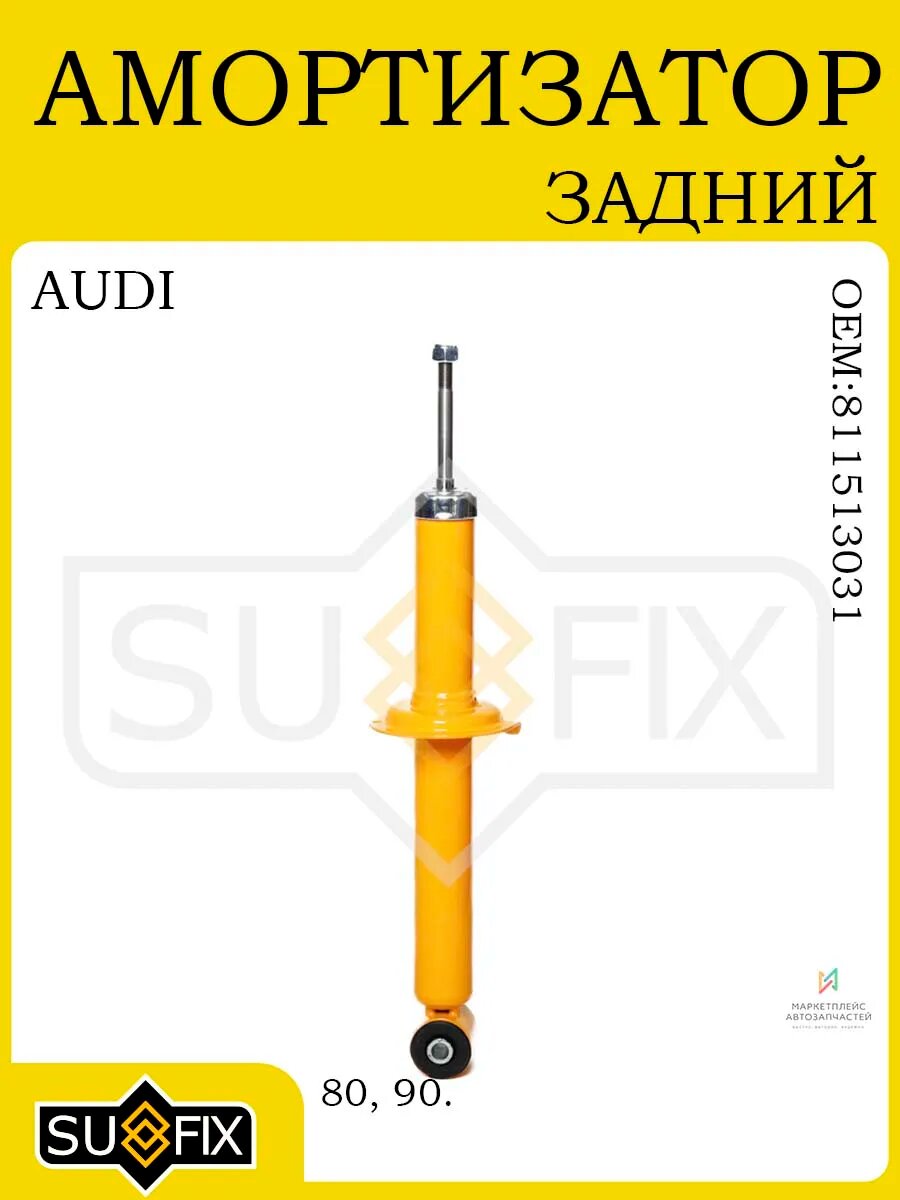 Амортизатор задний AUDI 80 78-96 / 90 84-91