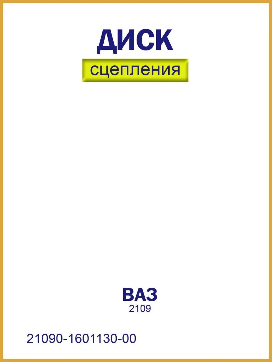 Диск сцепления ведомый Лада Ваз 2109 21090-1601130-00