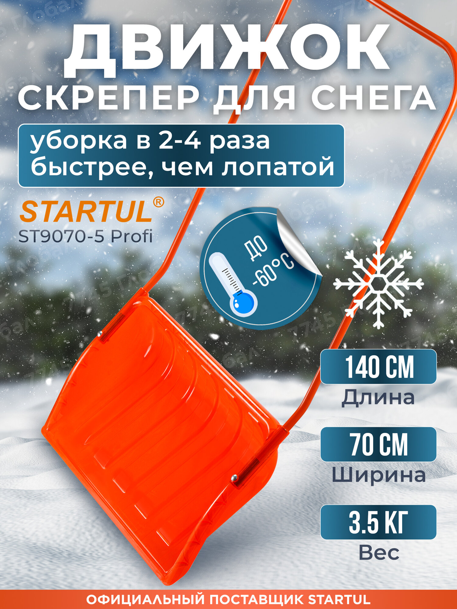 Скрепер для уборки снега движок STARTUL PROFI ST9070-5, 700x465x1400 мм