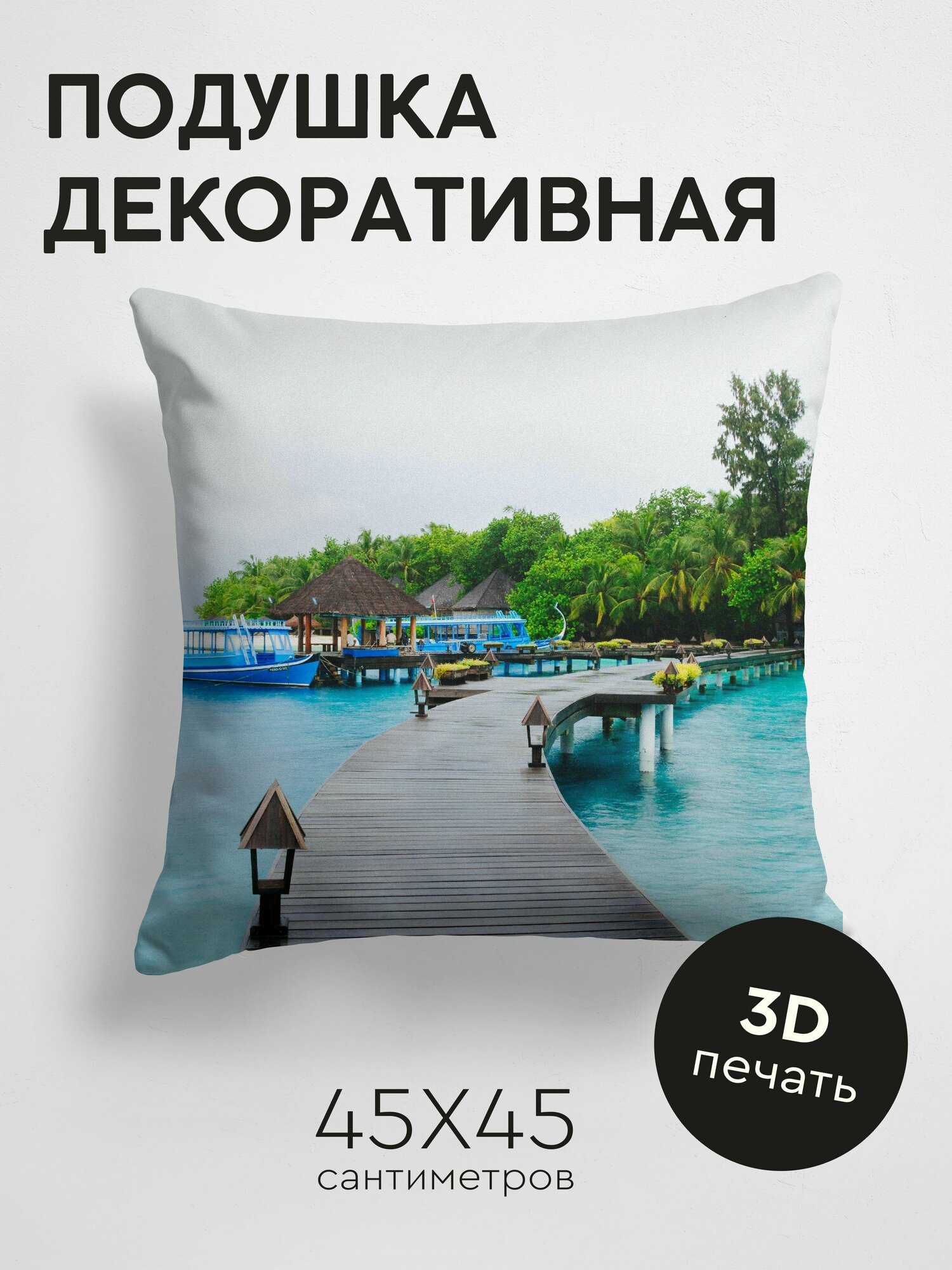Подушка декоративная, 45x45см / Природа / бунгало / лодка / пирс / океан
