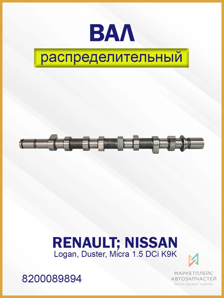 Вал распределительный Рено Логан, Ниссан Микра 8200089894