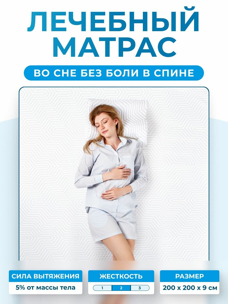 Ортопедический матрас для ночного сна жесткость 2 от 50 до 110 кг детензор 200Х200Х9 СМ