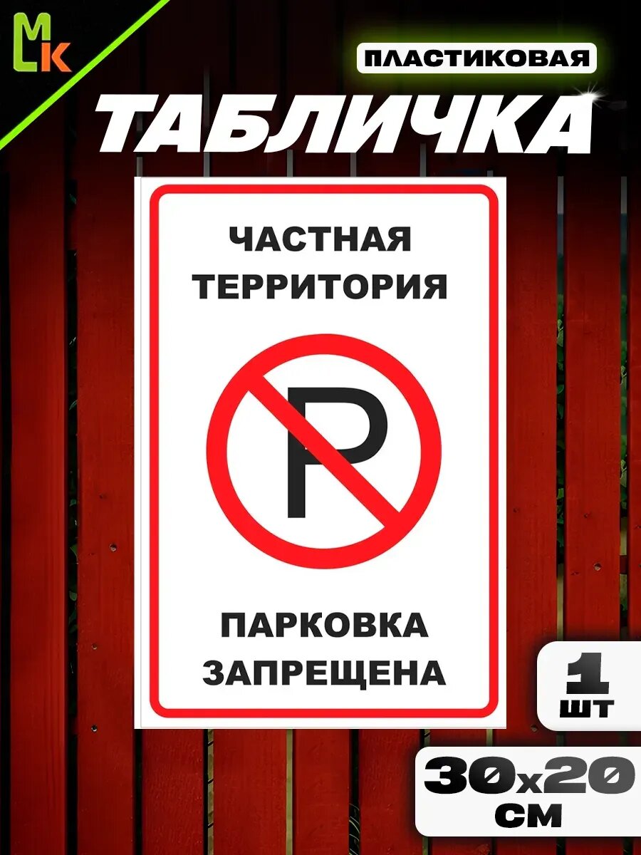 Информационная табличка для парковочного места "Частная территория, парковка запрещена"