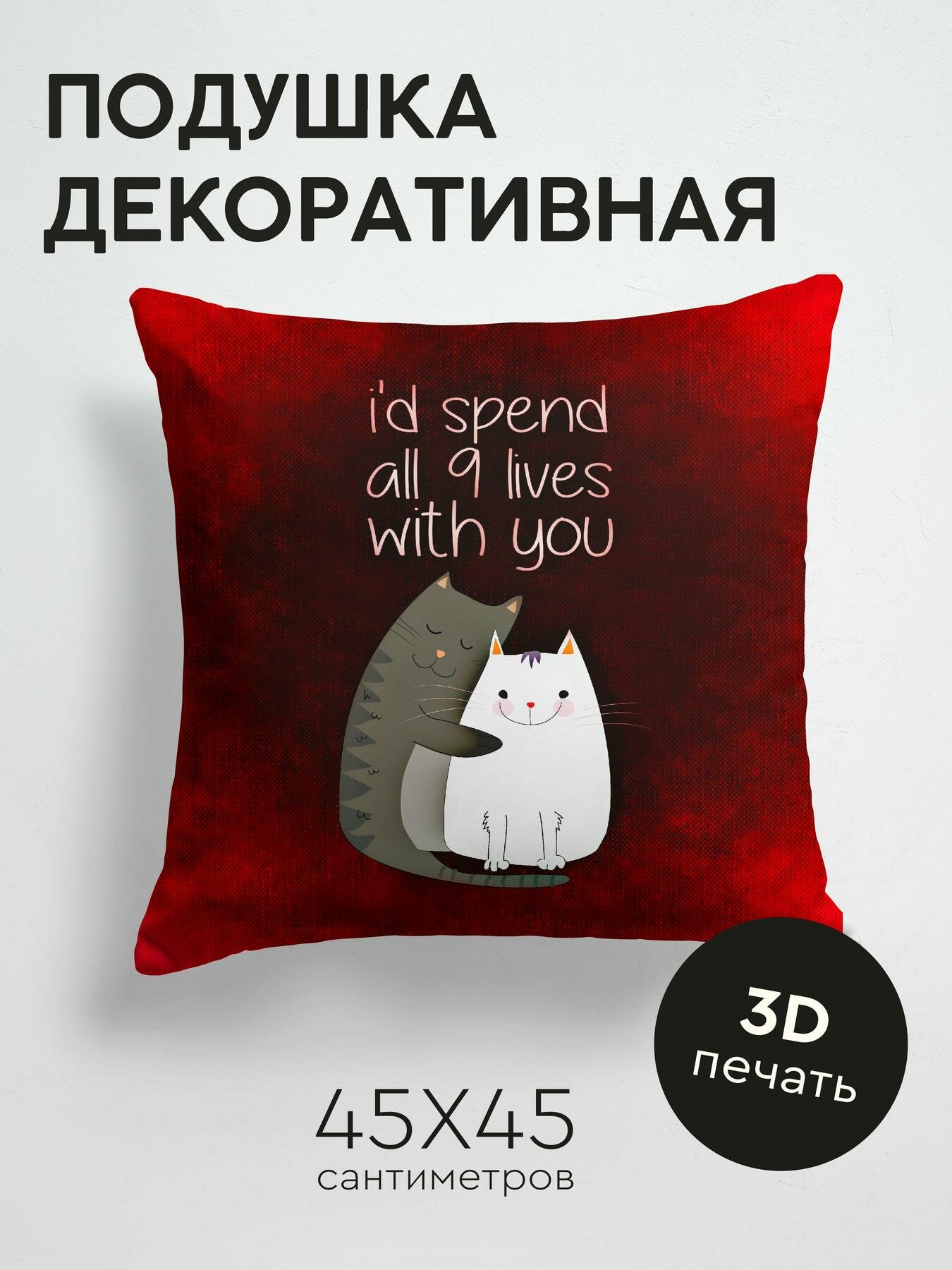 Подушка декоративная, 45x45см / Любовь / надпись / признание / романтика / коты / открытка