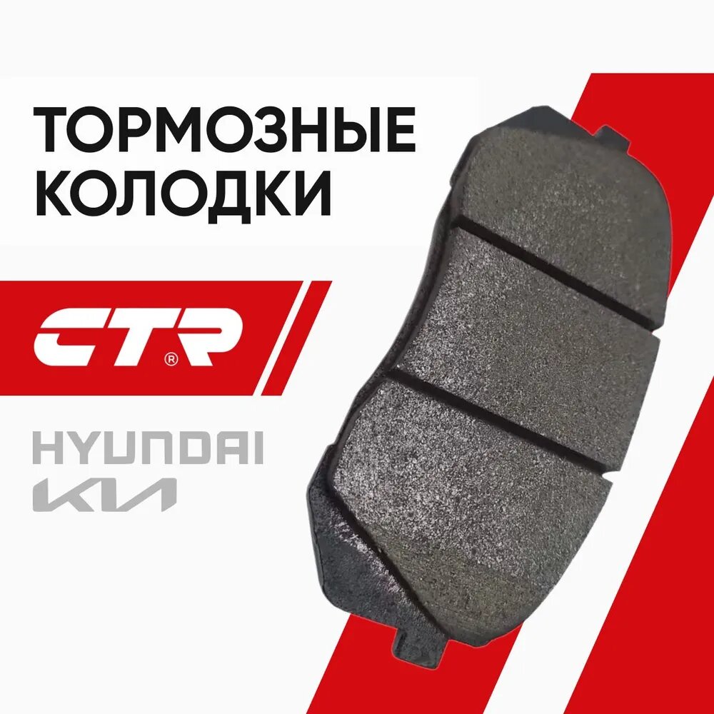 CTR Колодки тормозные передние Kia Sportage Hyundai Tucson / Киа Спортейдж Хендай Туксон, ix35; 58101D7A60; GK0547