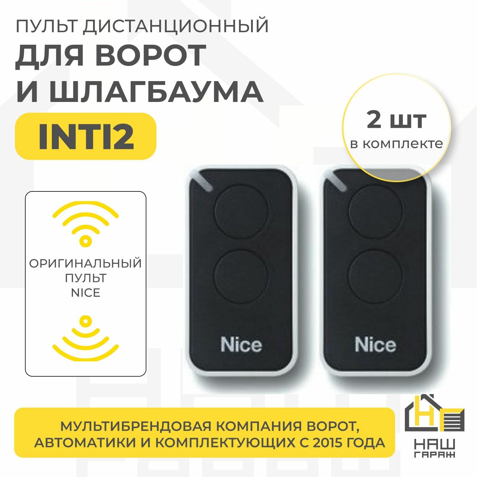 Пульт Nice INTI2 оригинал для ворот и шлагбаумов, 2 шт в комплекте