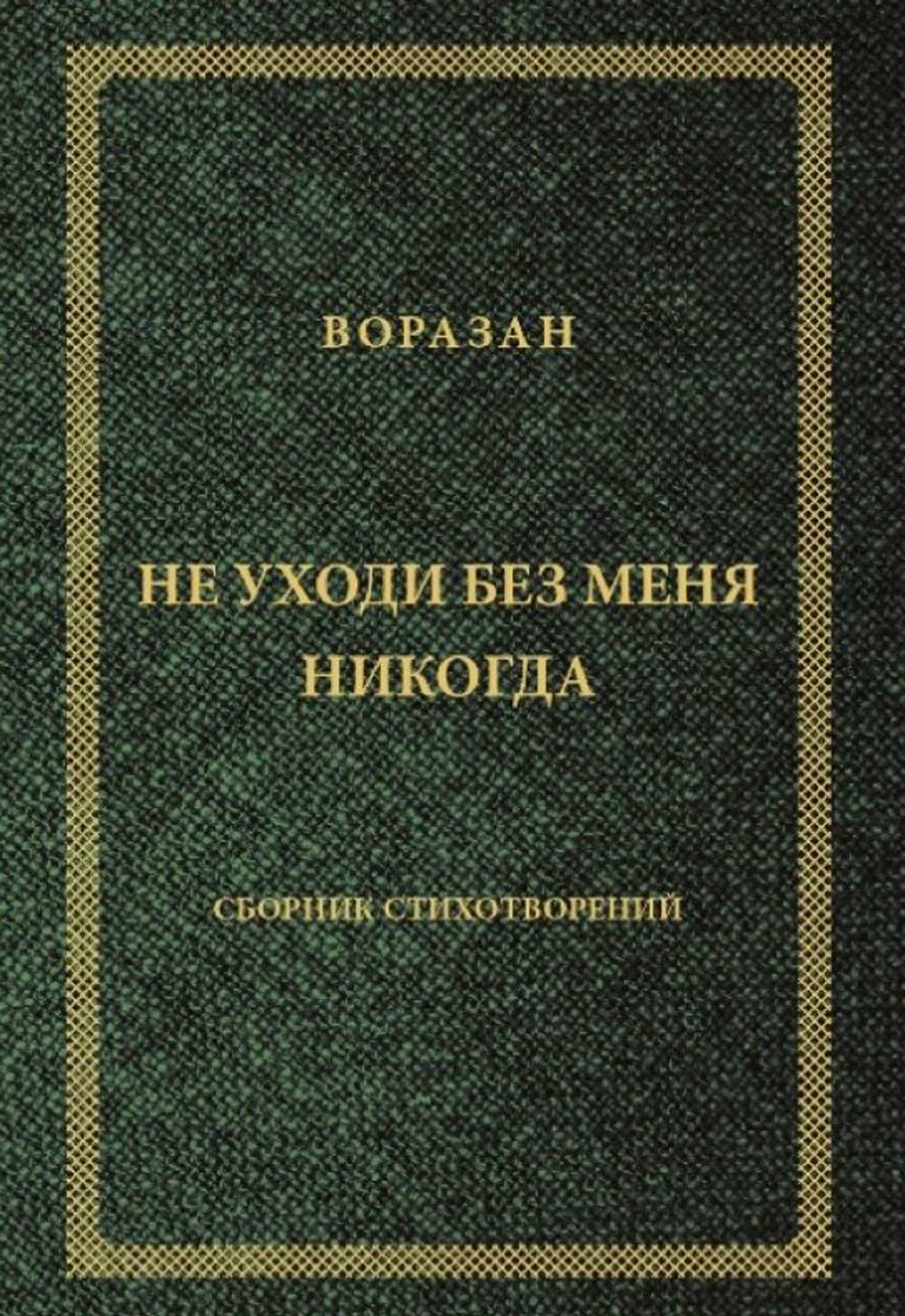 Книга Книжный мир Не уходи без меня никогда: стихи. Воразан, 2024 год