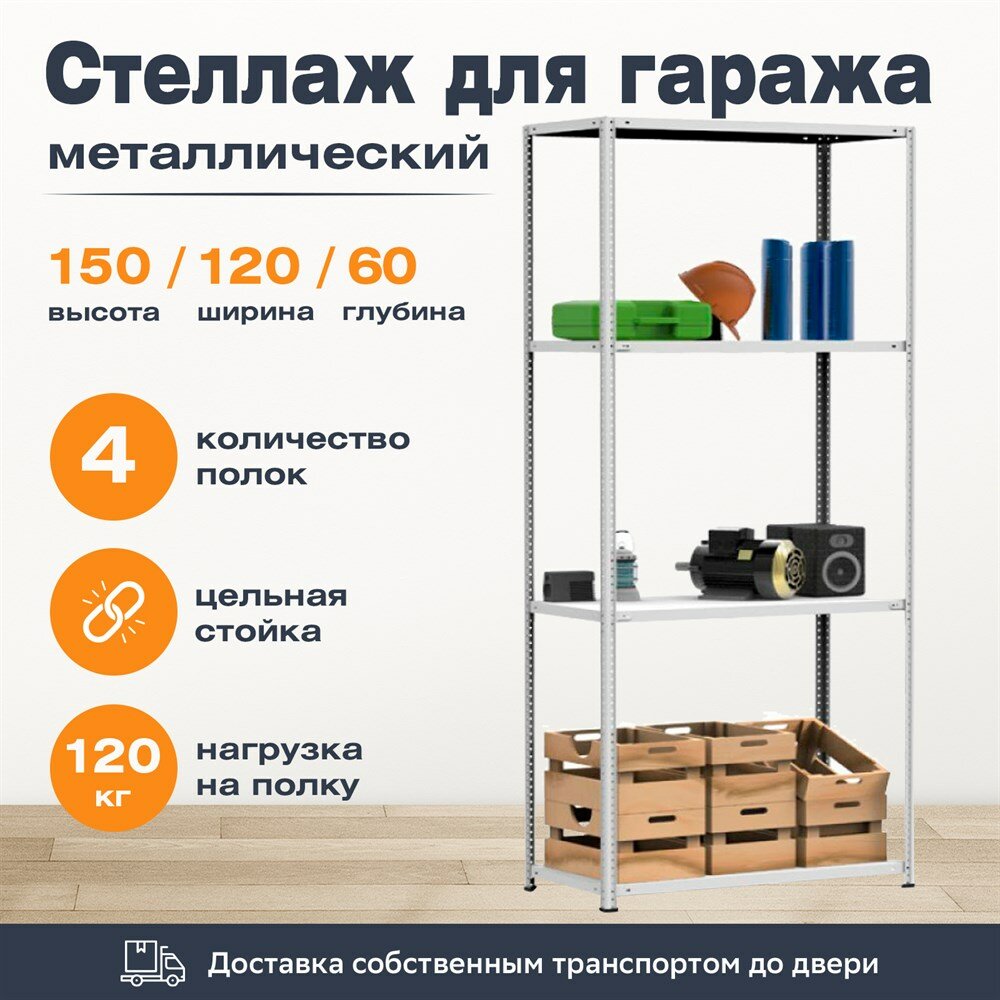 Россия. Стеллаж для гаража 1500*1200*600 (4 полки) с цельной стойкой металлический сборный