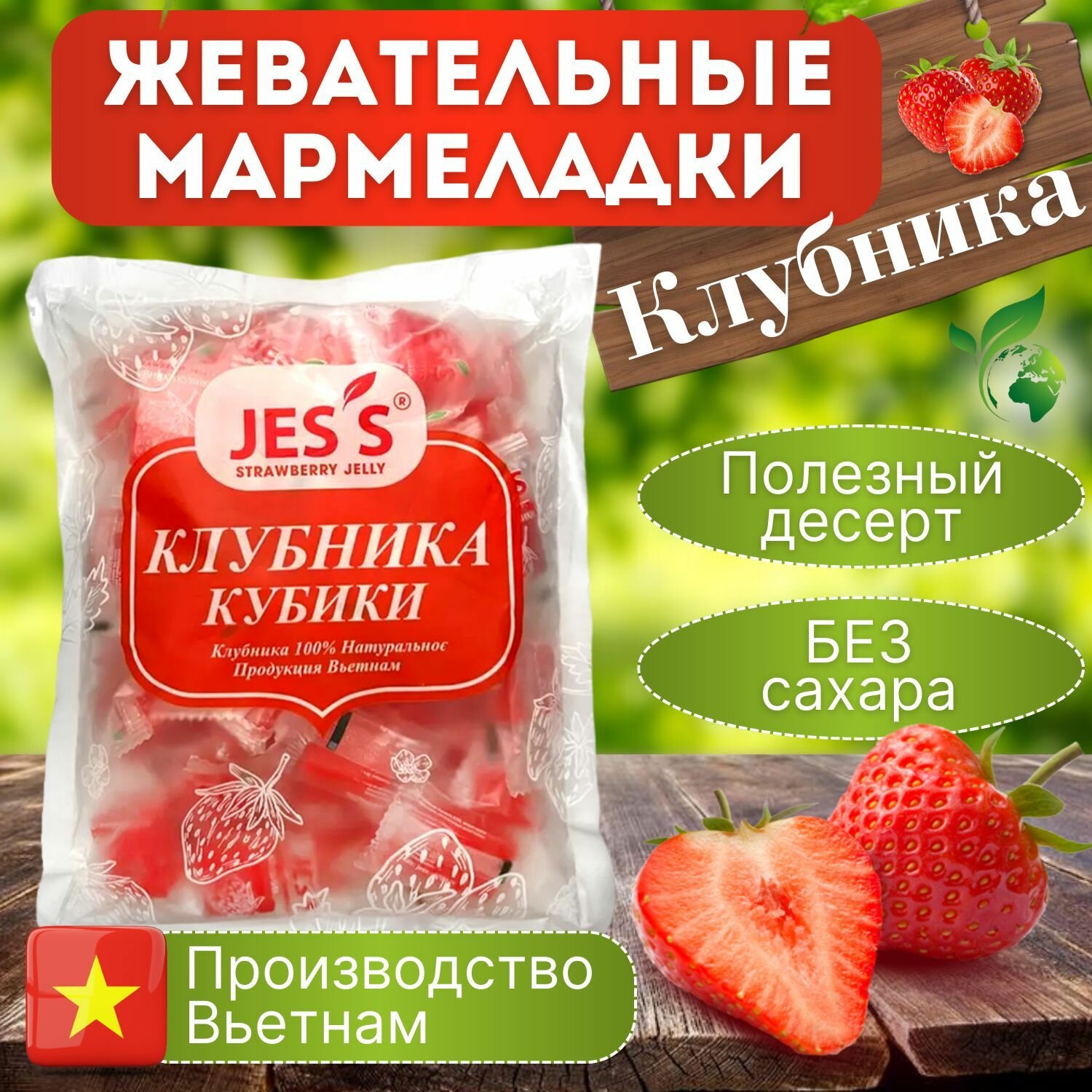 Мармелад Клубника Jes's