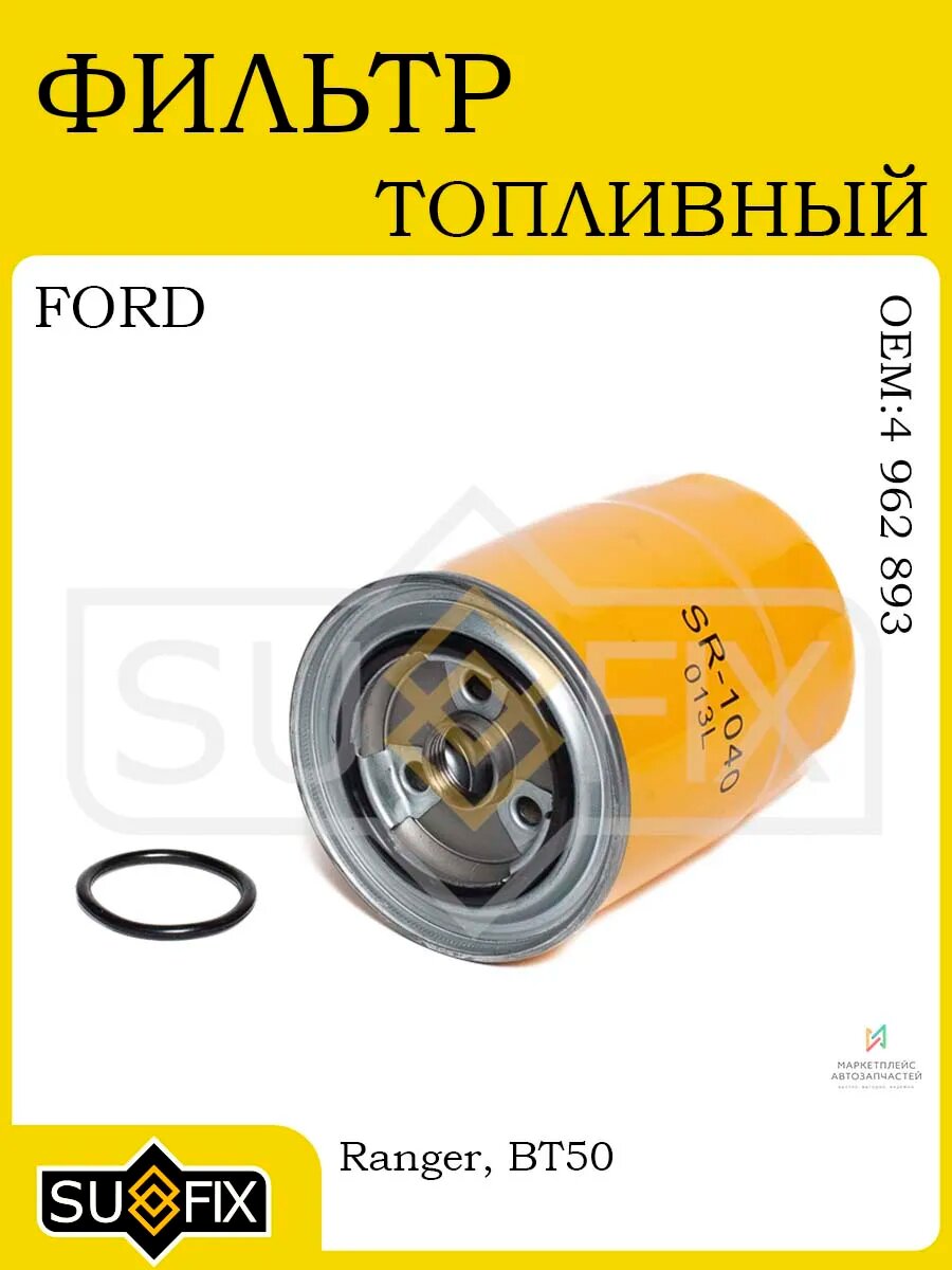 Фильтр топливный FORD Ranger 25D30D 0612 MAZDA BT50 0615