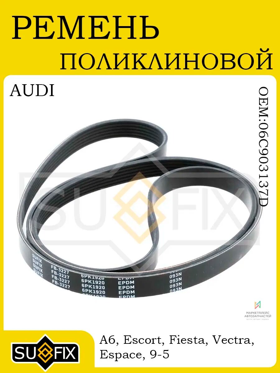 Ремень поликлиновой AUDI A6 3.0 04-06, FORD 92-99