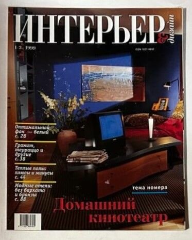 Журнал Интерьер & дизайн № 1-2, 1999