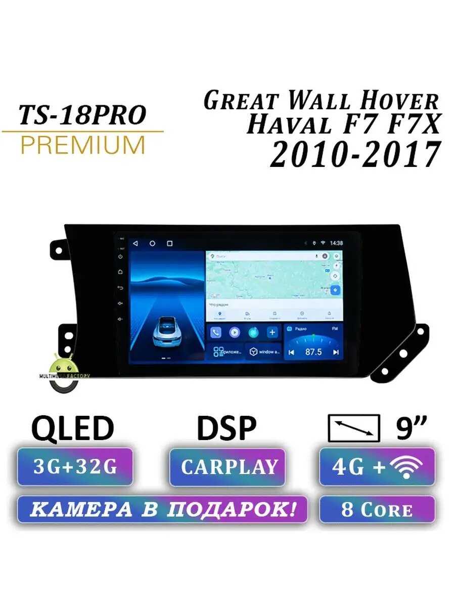Магнитола TS18 PRO Great Wall Hover F7 F7X 2019-2020 4+32 Gb, Bluetooth, FM/AM, GPS