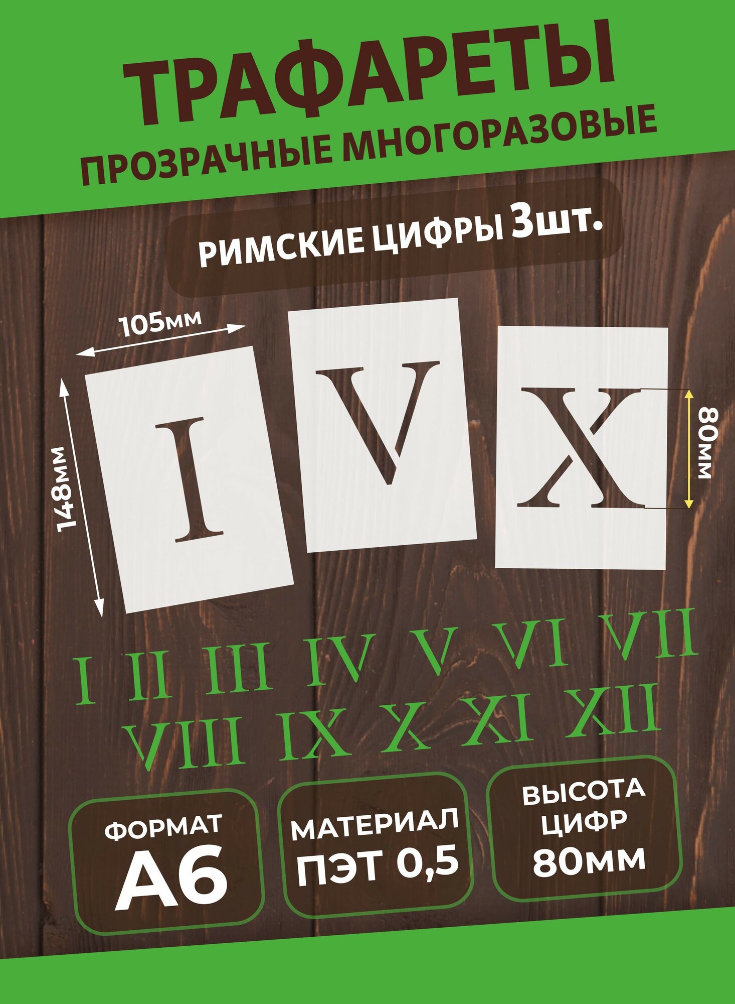 Трафарет цифры А6 10,5х14,8см римские (набор 3)