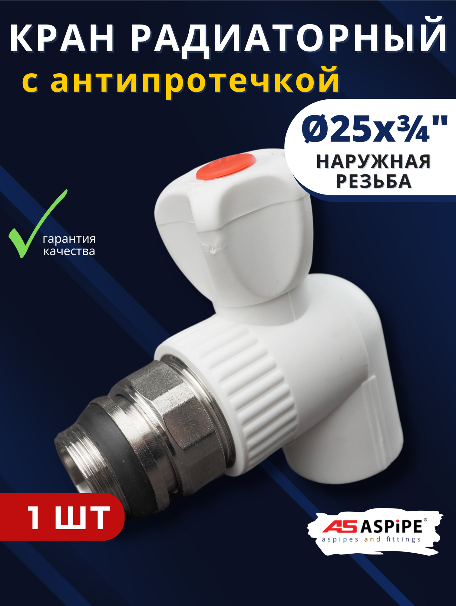 Кран шаровый полипропиленовый 25х3/4 радиаторный (С антипротечкой), угловой, PPRC (ASPiPE) 1шт.