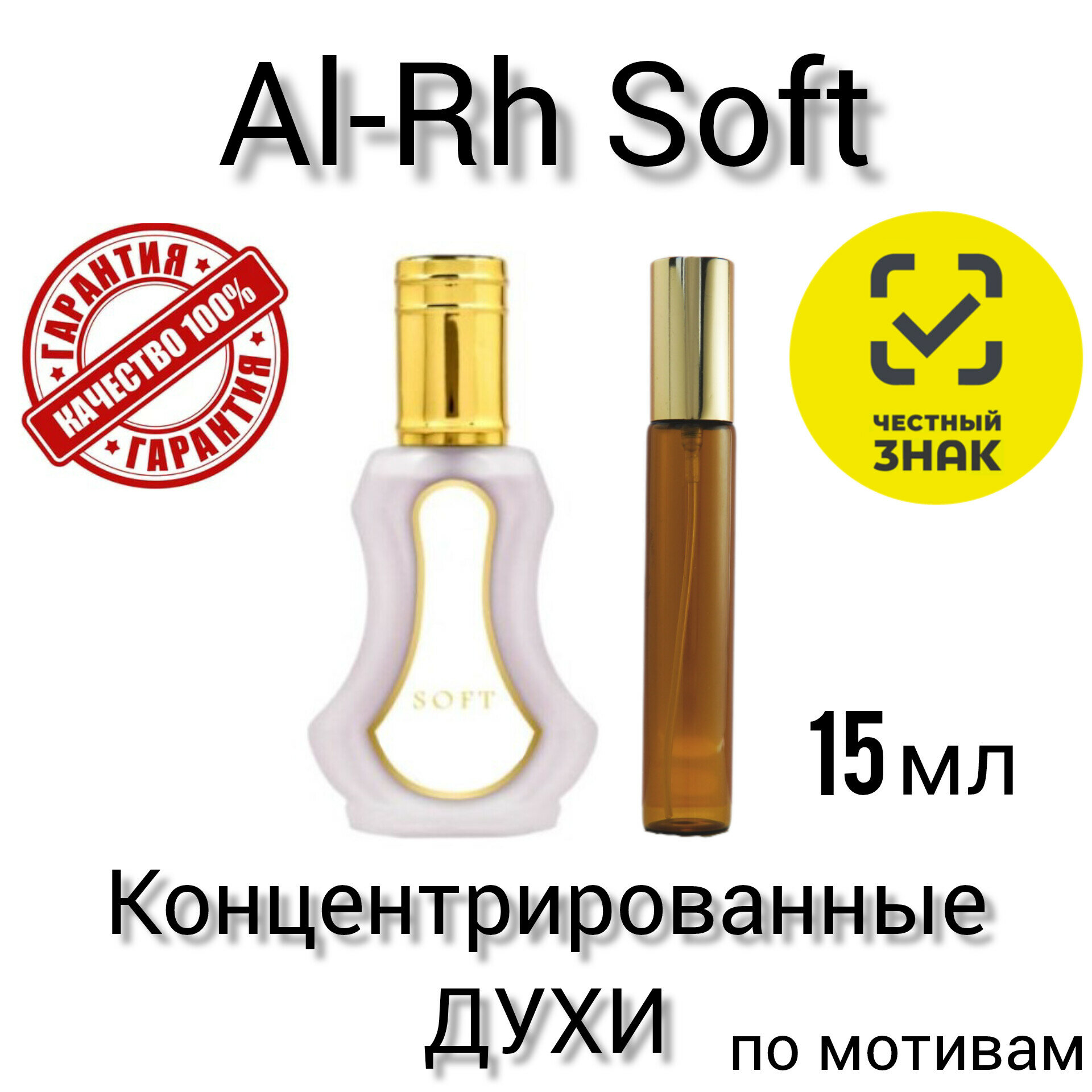 Духи "Al-Rh Soft" - женские, мужские, масляные, по мотивам, 15 мл