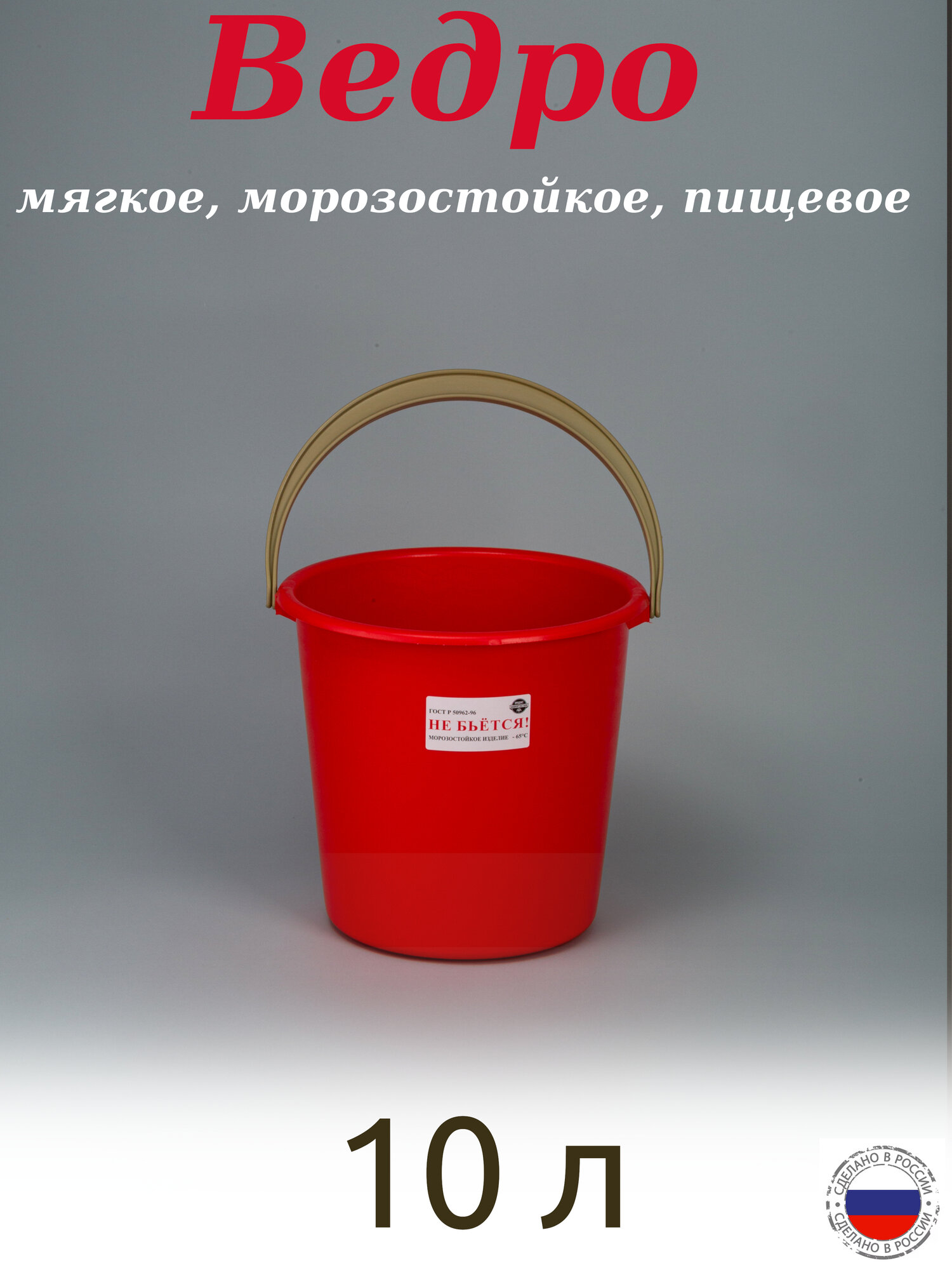 Ведро 10л "мягкое" пищевое прочное, красное