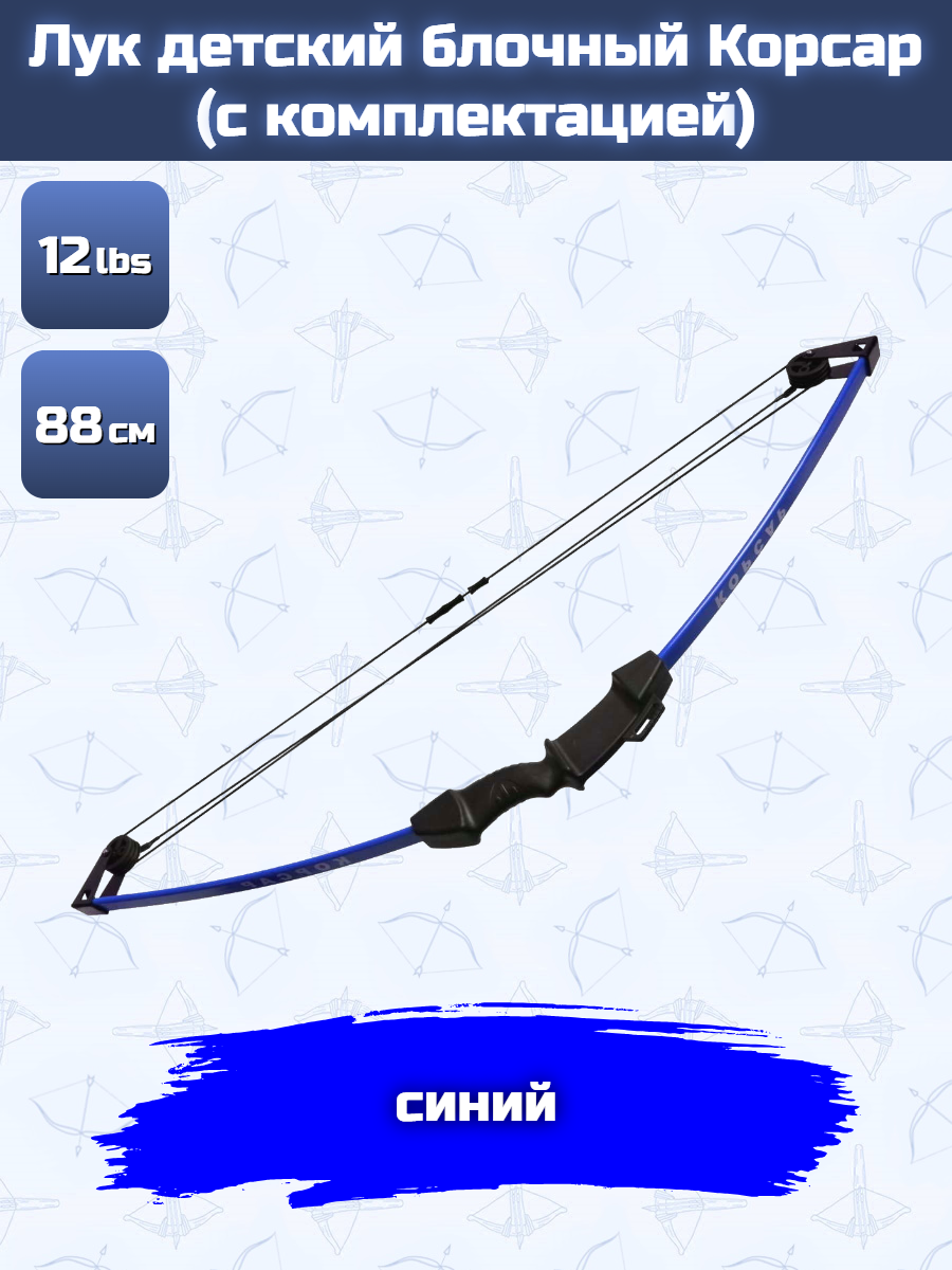 Лук детский блочный Centershot Корсар синий в комплекте: крага, защита пальцев на тетиве, стрела фиберглассовая 26” - 2шт.