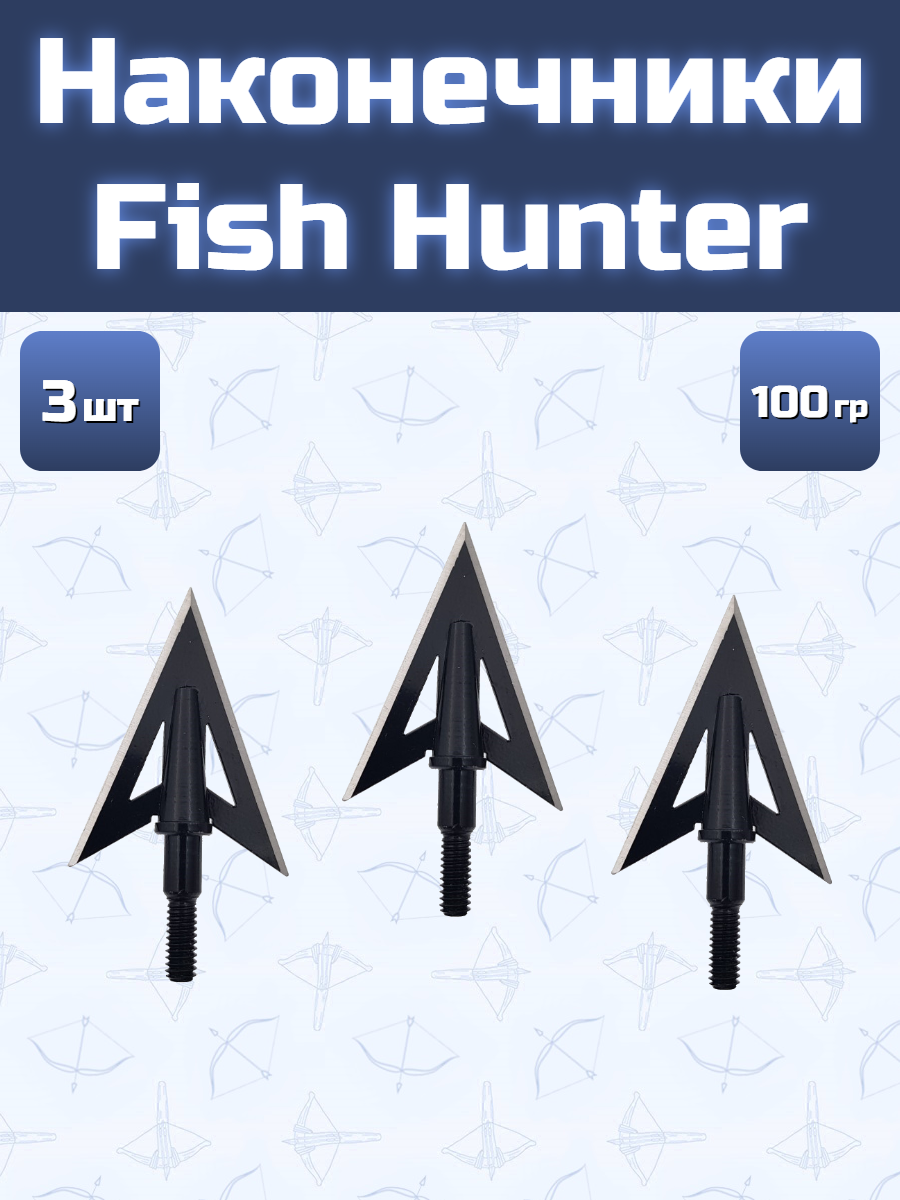 Наконечник Fish Hunter 3 шт.