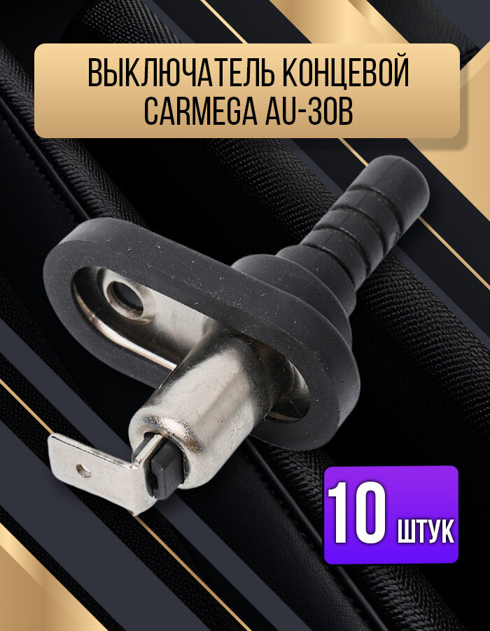Набор из 10 концевых выключателей Carmega AU-30B универсальные, для капота, багажника, дверей, с резиновым уплотнителем