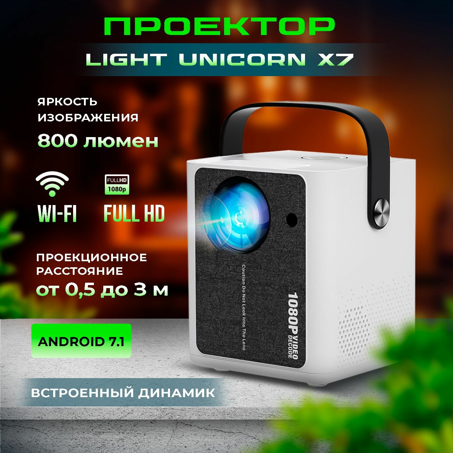 Проектор Light Unicorn X7, DLP, ультракороткофокусная технология, Wi-Fi, Full HD