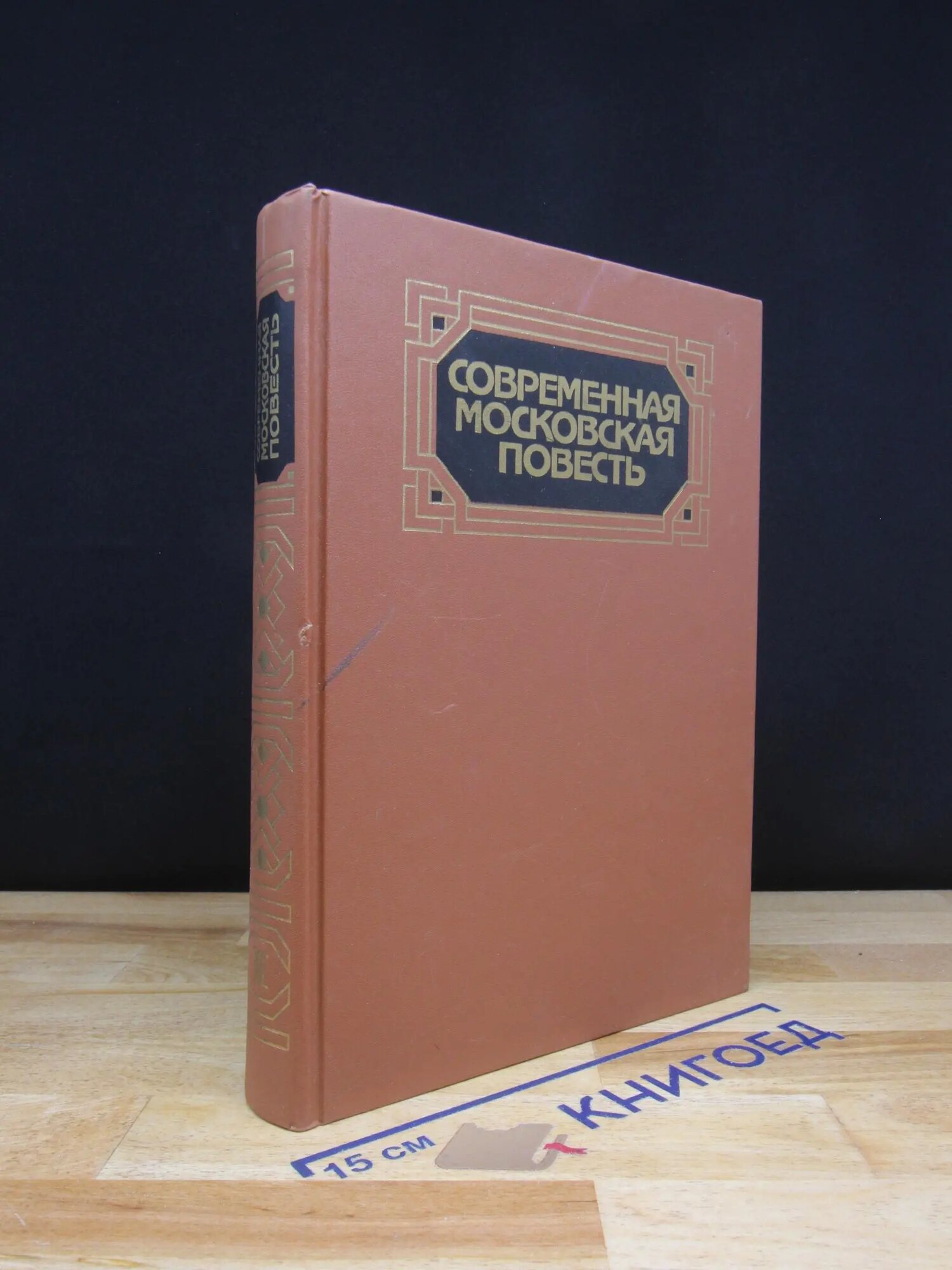 Книга. Современная московская повесть. Том 2 1989 (2044333043714)