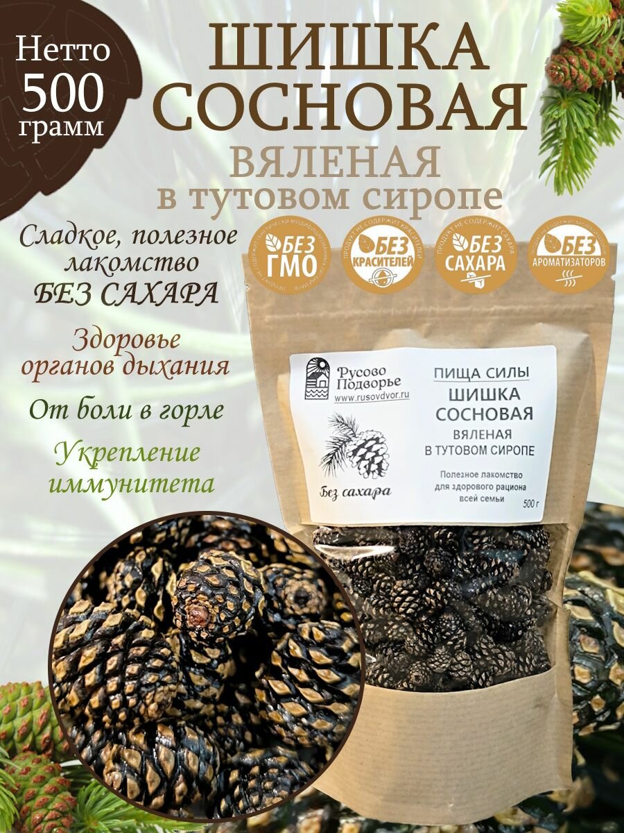 Шишки сосновые Русово Подворье, вяленые в тутовом сиропе, 500г