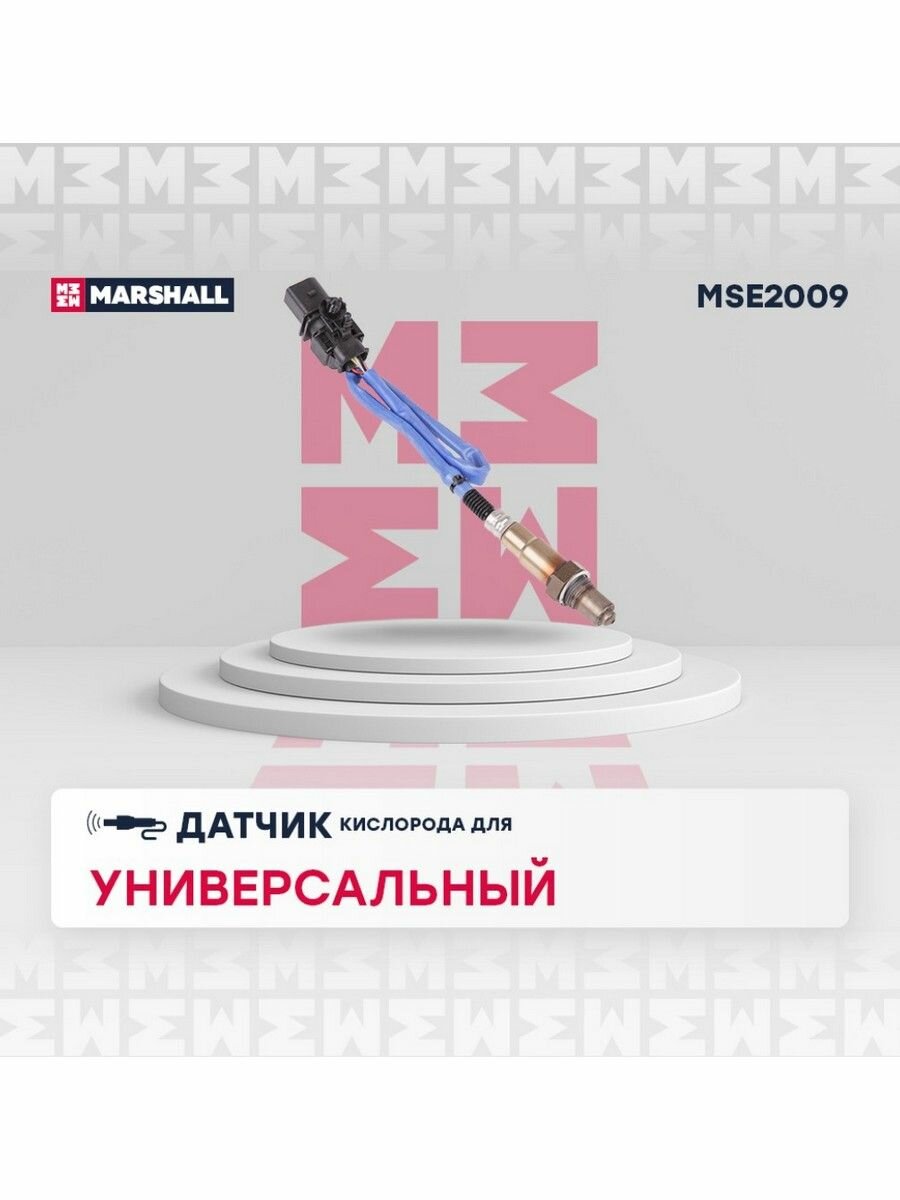 Датчик кислорода (лямбда-зонд) универсальный для а/м FORD Explorer, Focus, F-150, Marshall MSE2009
