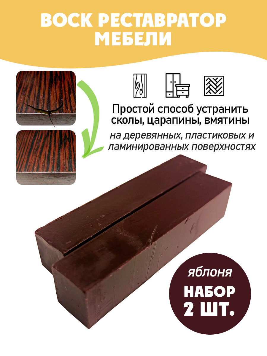 Воск мебельный мягкий для реставрации / 2 шт / цвет - Яблоня