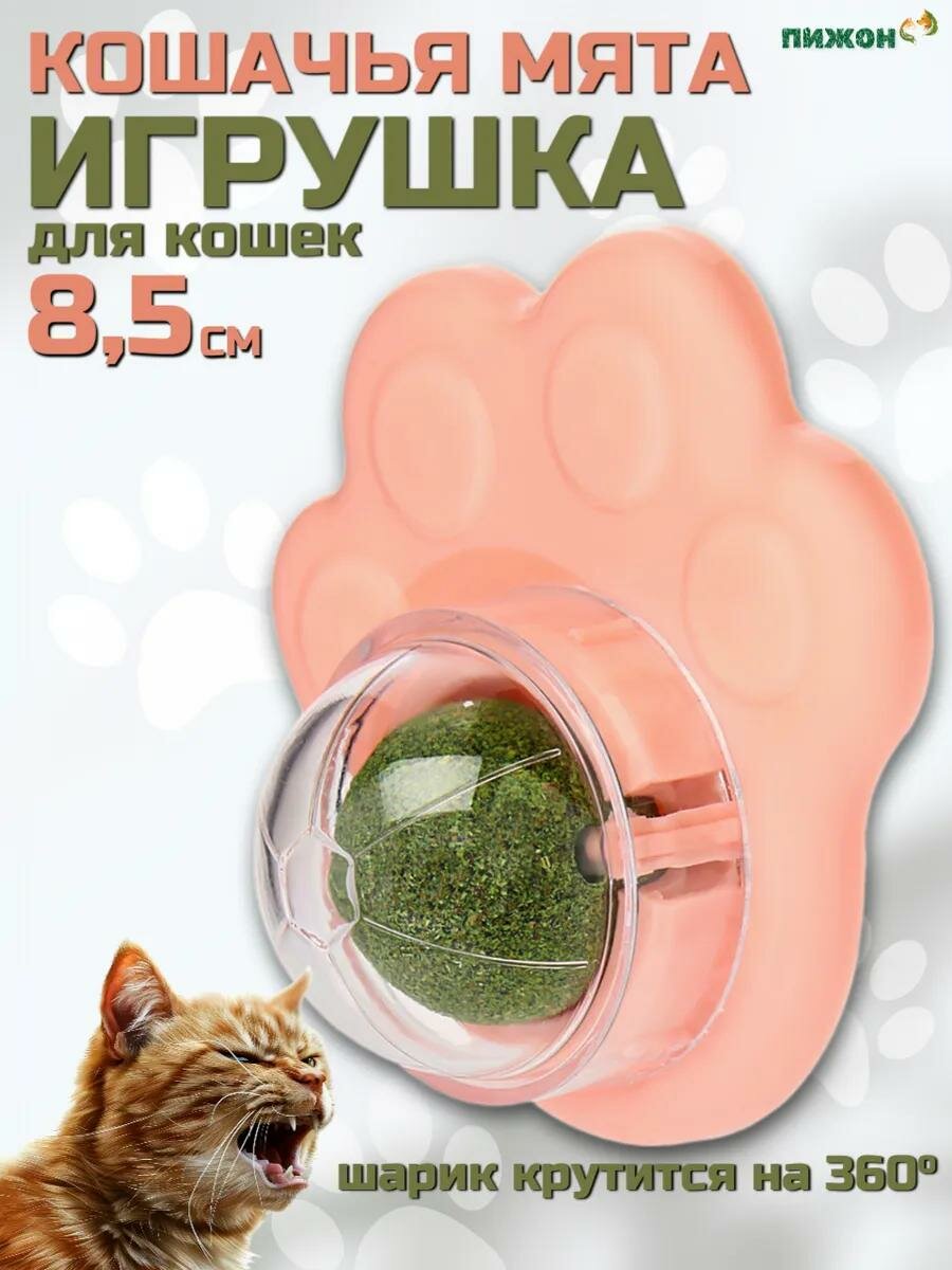 Игрушка для кошек с кошачьей мятой "Лапа" 8,5 см, розовый, вращающийся шарик