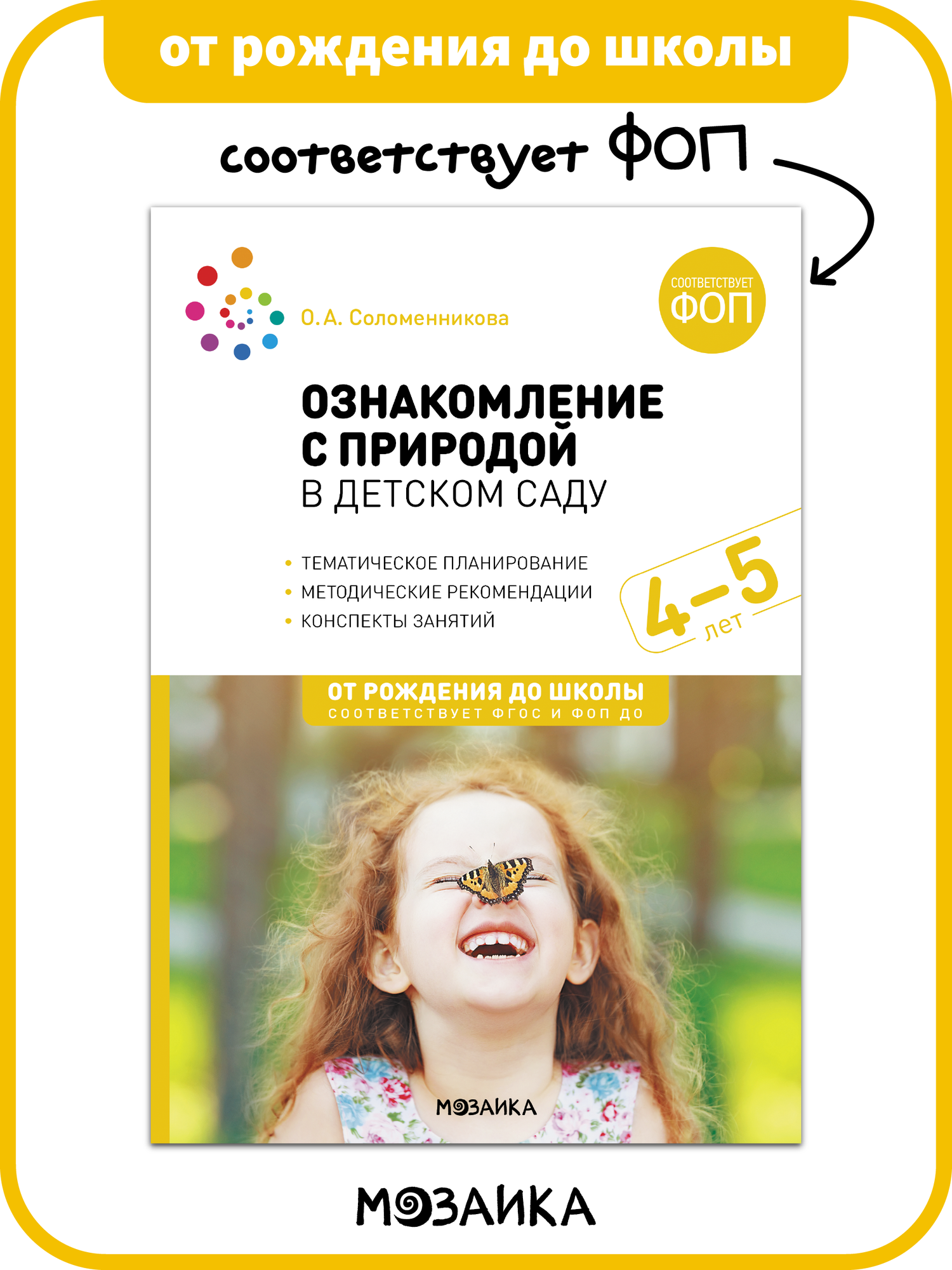 Ознакомление с природой в детском саду от рождения до школы для занятий с детьми 4-5 лет, Средняя группа, ФГОС, ФОП