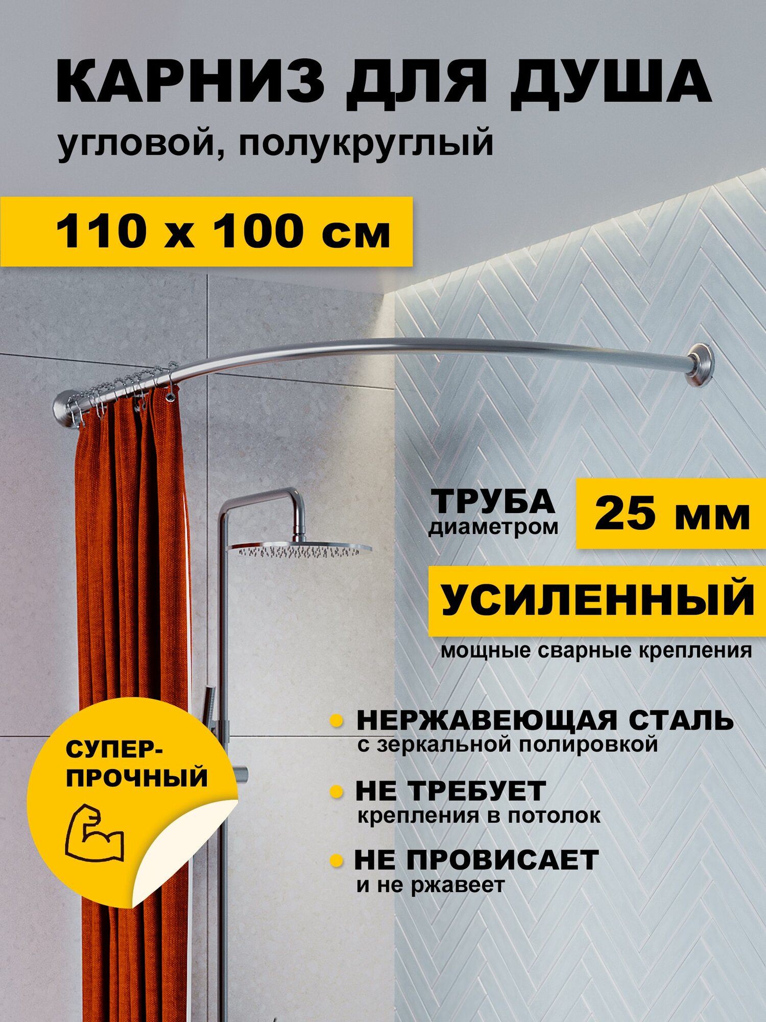 Карниз для ванной 110 х 100 см Угловой (труба 25 мм) Дуга полукруглый усиленный нержавеющая сталь (штанга для поддона)